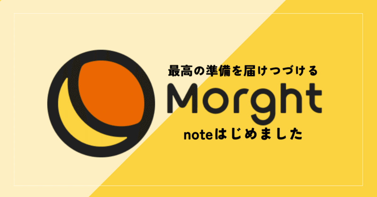 初めましてMorghtです｜Morght公式note