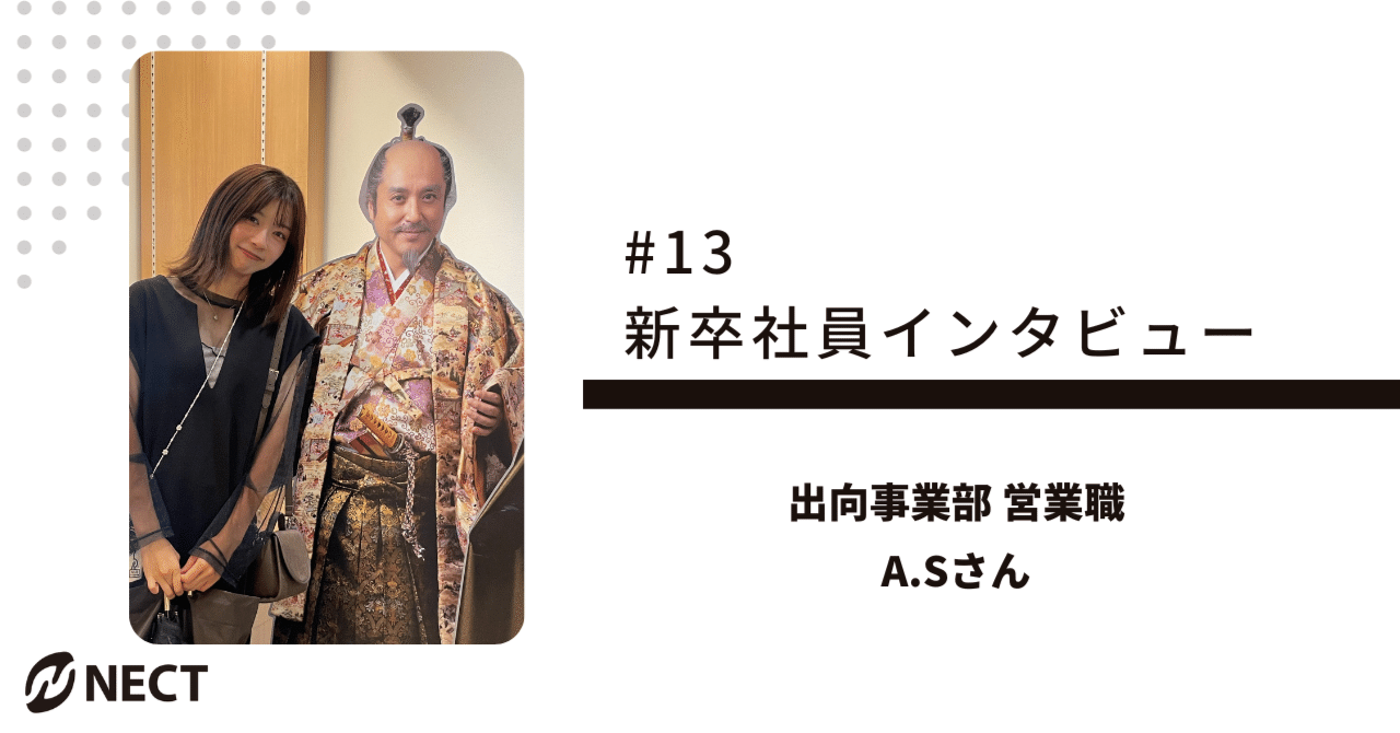 NECTを通して様々な人との繋がりが増えました！#新卒社員インタビュー vol.13｜株式会社NECT 採用公式note