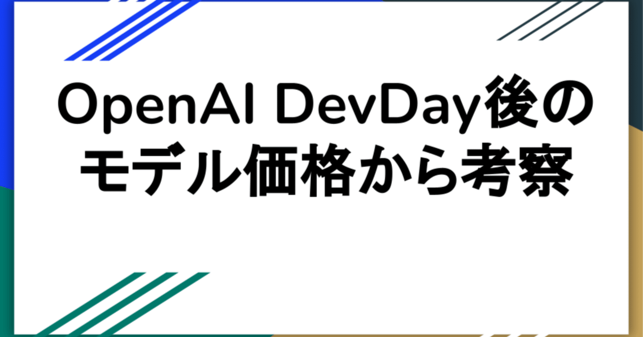 OpenAI DevDay後のモデル価格から考察｜Masayuki Abe