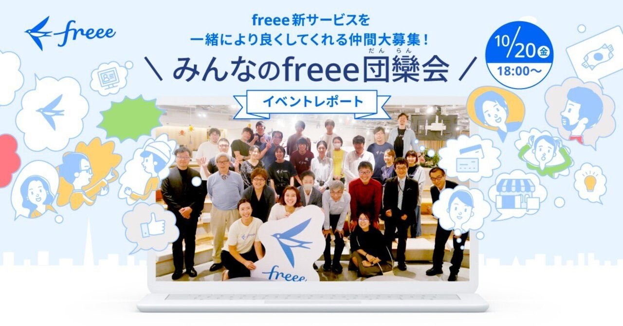 新サービス「freee個人事業ポータル」をユーザーさんと育てる！みんなのfreee団欒会をのぞいてみた｜【公式】freee 個人事業主向け編集部