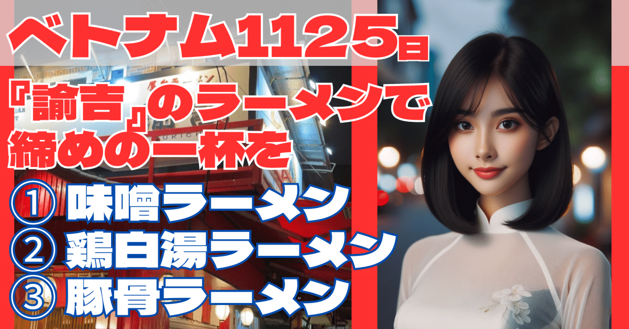 [ベトナム1125日目] 『諭吉』のラーメンで締めの一杯を｜VIETBIZ INSIGHT | ベトナムニュース