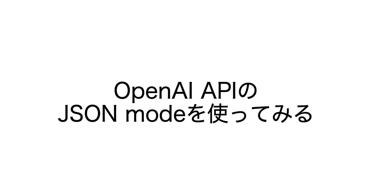 OpenAI APIのJSON modeを使ってみる｜peisuke