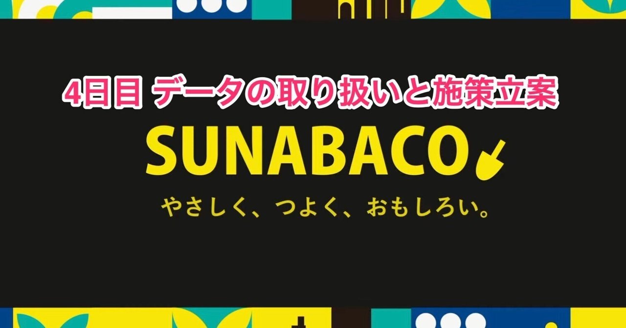 SUNABACO アントレプレナー講座 4日目メモ データの取り扱いと施策立案｜ドイのnote