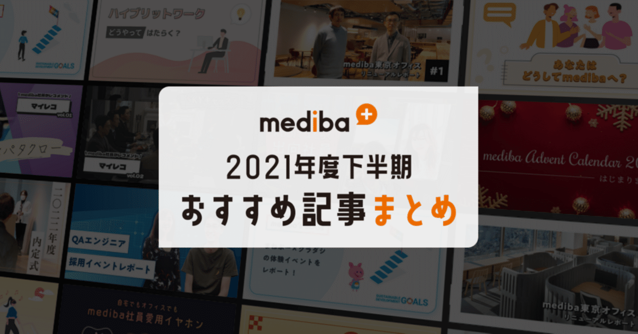 2021年度下半期を振り返る！mediba+おすすめ記事7選｜株式会社mediba