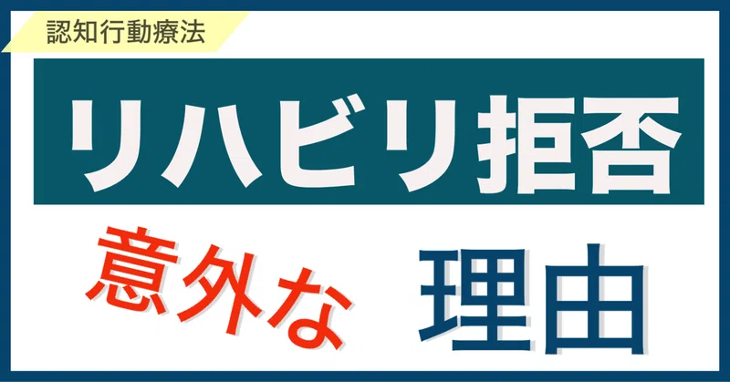 リハビリ拒否の意外な理由とは！？｜寺島佑 理学療法×自律神経×心理学