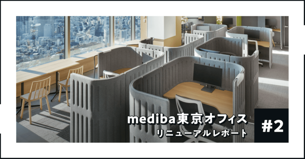 mediba東京オフィスリニューアルレポート② 「新しい働き方」を体現する新オフィスがついに完成！｜株式会社mediba