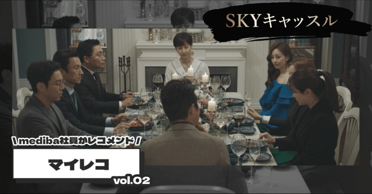 “最恐の韓ドラ”!? Kカルチャー好きな編集担当おすすめの「SKYキャッスル」【マイレコVol.2】｜株式会社mediba