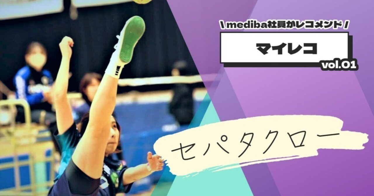 “空中の格闘技”!? いつも活発な広報担当の原動力は「セパタクロー」【マイレコVol.1】｜株式会社mediba