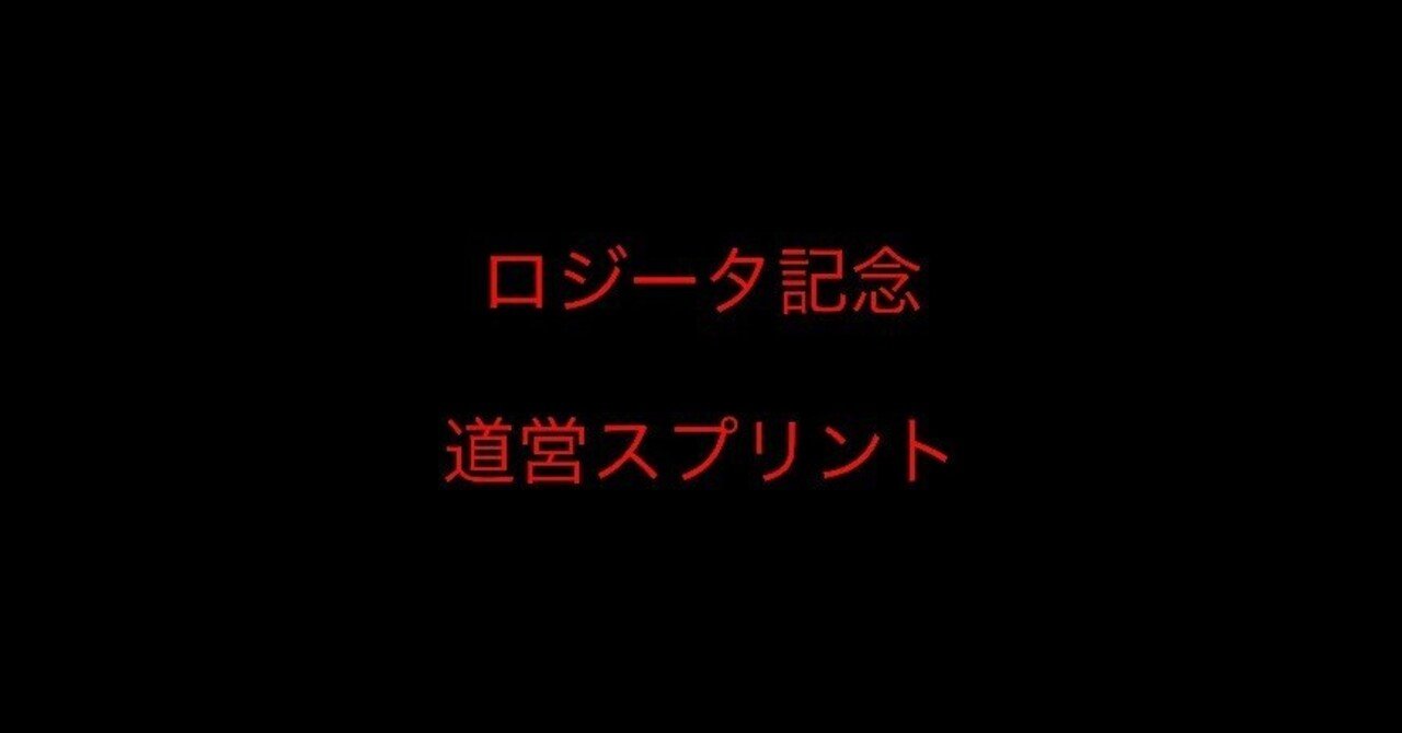 118 地方重賞予想 川崎11r ロジータ記念 門別12r 道営スプリント|ツンの競馬