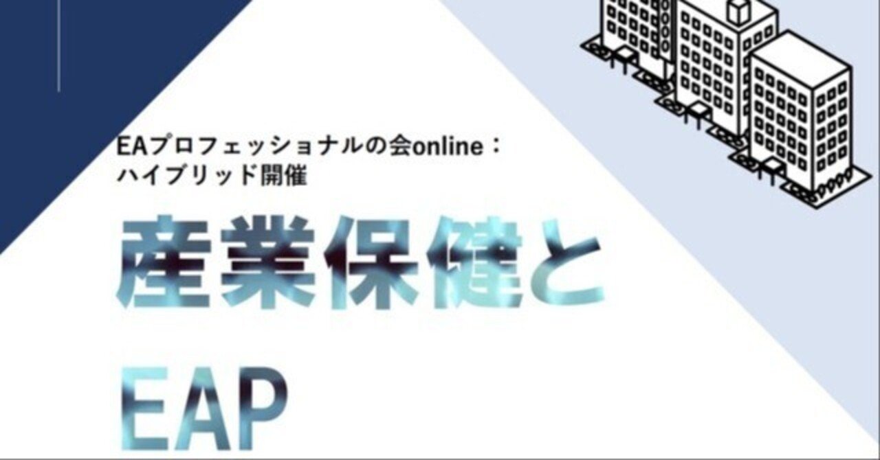 日本EAP協会で講演：「産業保健とEAP」｜産業ダイアローグ研究所