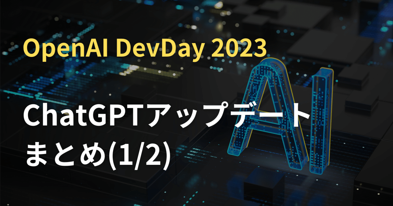 【OpenAI DevDay 2023】新しChatGPTアップデートでAI開発が変革する！(1/2)｜Masa