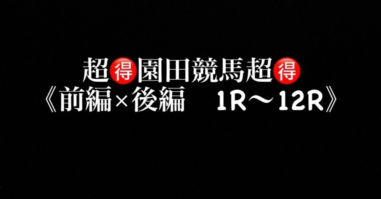 11/8 超🉐園田競馬超🉐《前編×後編 1R〜12R》｜競馬柱