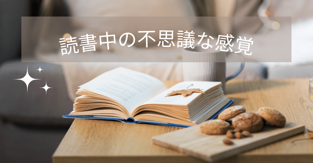 読書中の不思議な感覚｜momo111