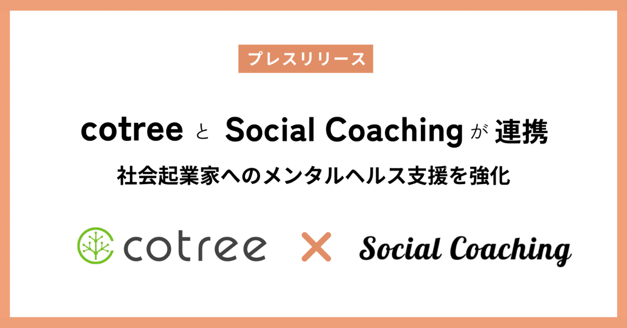 プレスリリース【オンラインカウンセリングサービス「cotree」と社会起業家特化型コーチングサービス「Social Coaching」が連携、社会起業家へのメンタルヘルス支援強化 ...