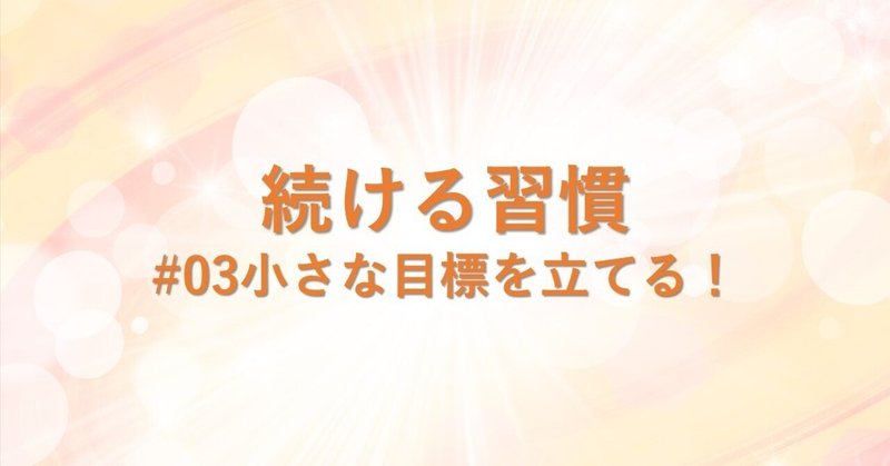 続ける習慣 03 小さな目標を立てる!|松幸明@活気ある職場づくりナビ