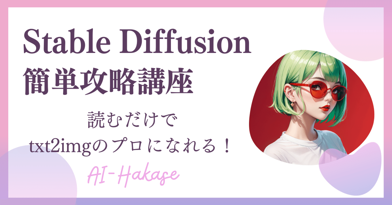 【2万文字】 Stable Diffusion の画面説明 - txt2img編／初心者OK。 SDXL を使ってどこよりも詳しく解説 （Stable Diffusion WebUI with ...