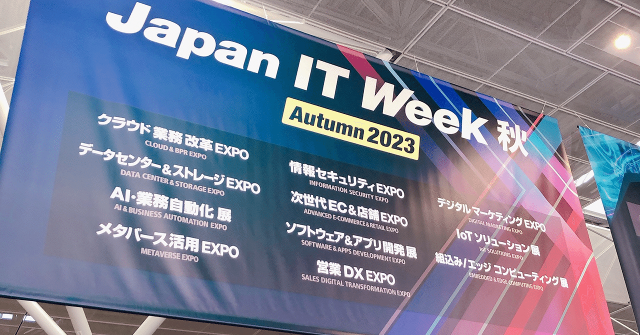 Japan IT Weekに行ってきました！！｜アイシーティーリンク株式会社 公式ブログ