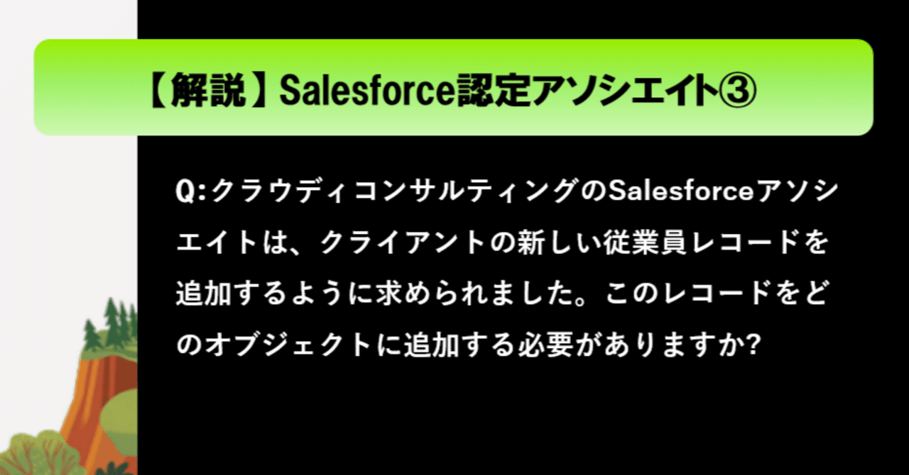 第83問：Salesforce認定アソシエイト｜Salesforce過去問+模擬問題の解説