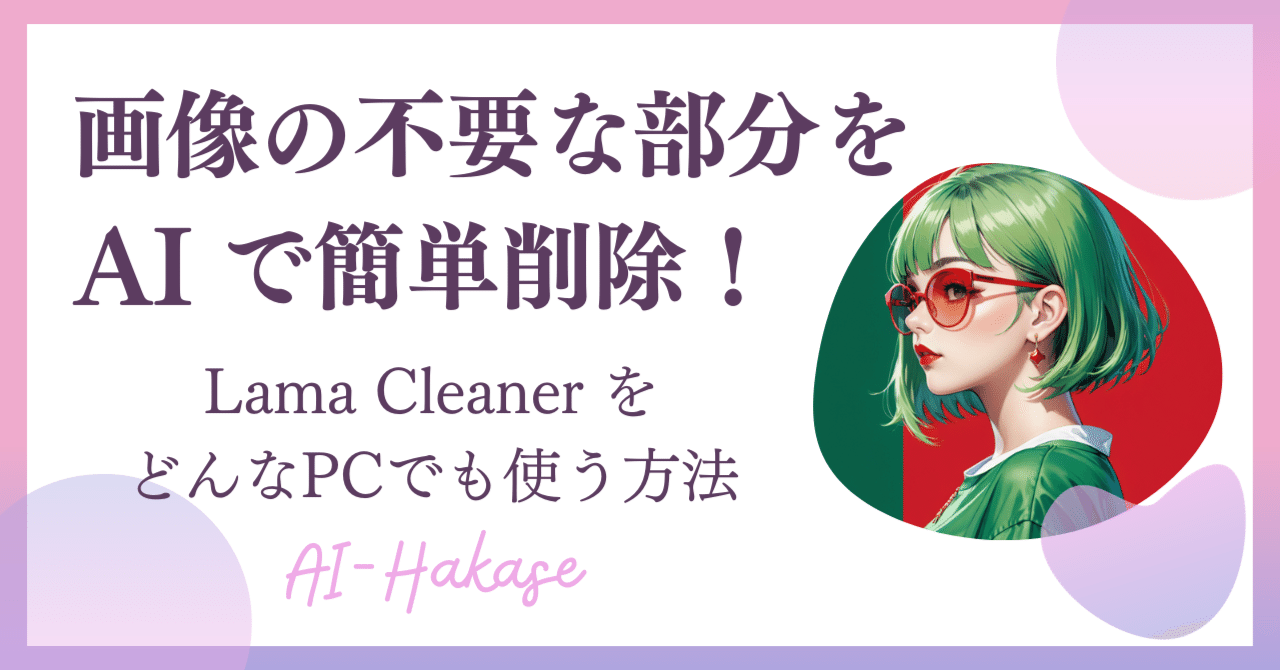 画像の一部を消したいときに便利な無料ツール「Lama Cleaner」の紹介（Stable Diffusion with Google Colab ）｜葉加瀬あい (AI-Hakase)🎈動画 ...