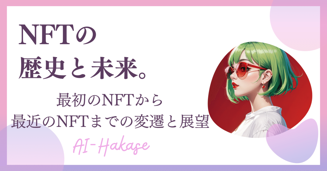 NFTの歴史と未来。最初のNFTから最新のNFTまで、その変遷と展望を紹介 ｜ハカセ アイ (Ai-Hakase)🐱YouTube × 記事でトレンドAIを解説する為のnote🐾