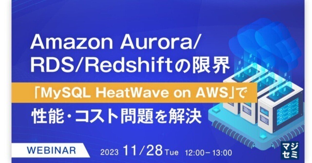 Amazon Aurora/RDS/Redshiftの限界｜寺田雄一