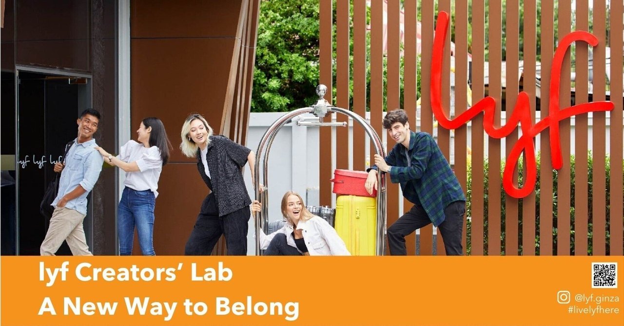 ソーシャル&ライフスタイルホテルが拠点に。「lyf Creators’ Lab」コミュニティメンバー募集開始｜lyf Community｜ライフ コミュニティ