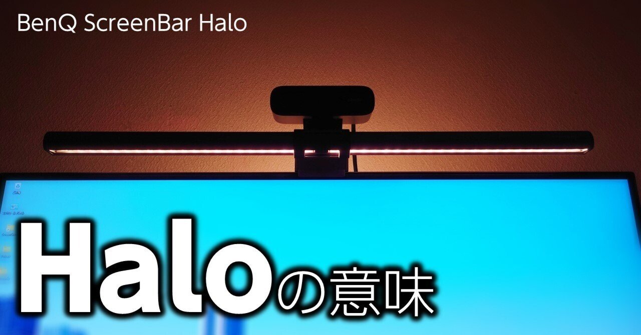 BenQ ScreenBar Haloの「Halo」の意味が分かった！｜Rkun