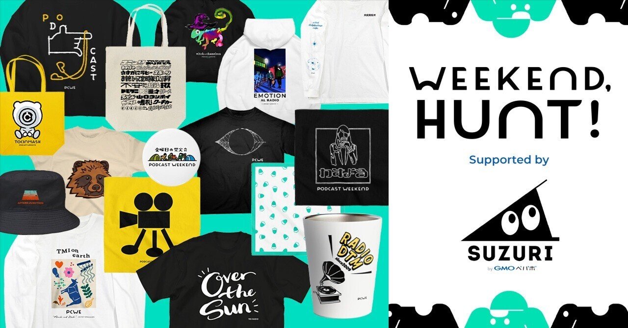 Podcast Weekend × SUZURI byGMOペパボ 『WEEKEND, HUNT！』開催のお知らせ｜Podcast Weekend〈公式〉