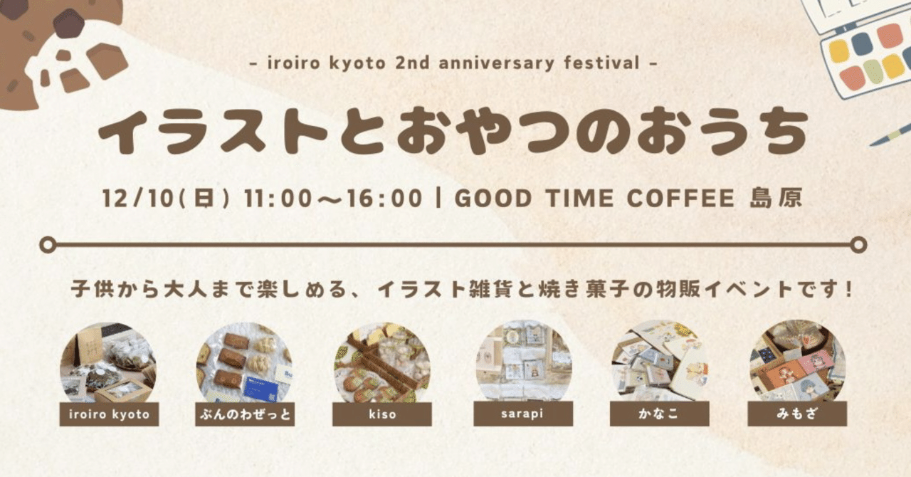 イラストとおやつのおうち を開催致します🎨🍪 ( iroiro kyoto 2nd anniversary festival - program 4 )｜iroiro_kyoto