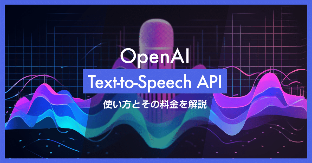 OpenAI Text-to-Speech（TTS）API の使い方や料金について｜ChatGPT研究所