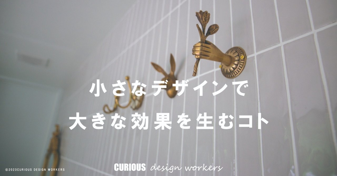 【建築家の頭の断面図】ワンポイントデザインで素敵な空間にするために（ディテール）｜CURIOUS design workers