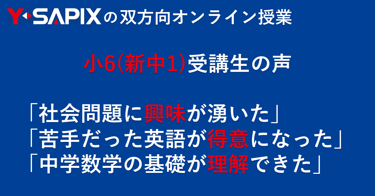【大学受験】オンライン通信#4～実際にY-SAPIXのオンライン授業を受けた新中1生の声～｜大学受験 Y-SAPIX