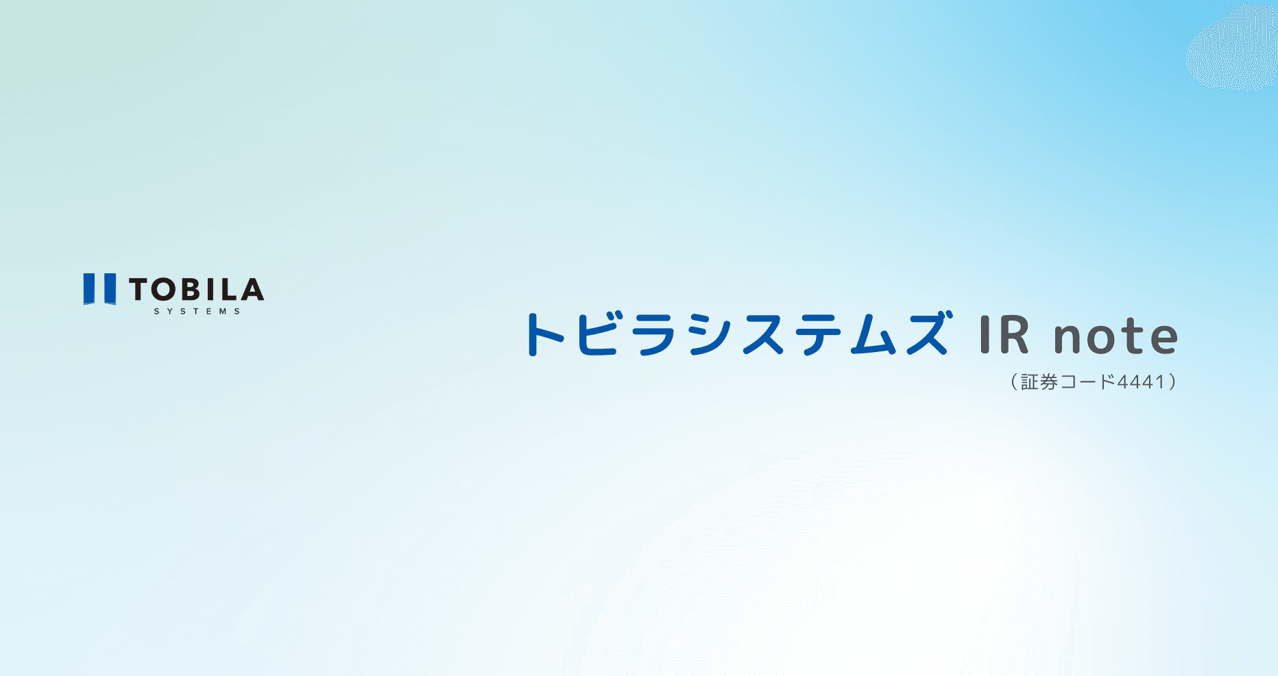 トビラシステムズ（証券コード：4441）｜note