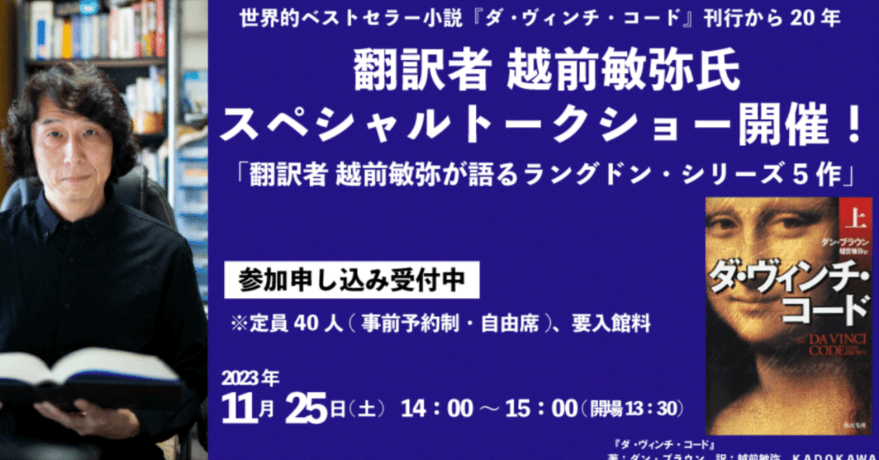 INFORMATION 2023-11-08｜越前敏弥 Toshiya Echizen（オフィス翻訳百景）