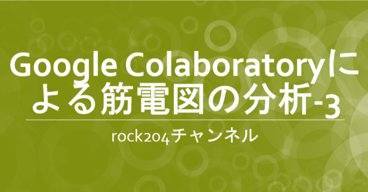 Google Colaboratoryによる筋電図の分析-3｜rock204
