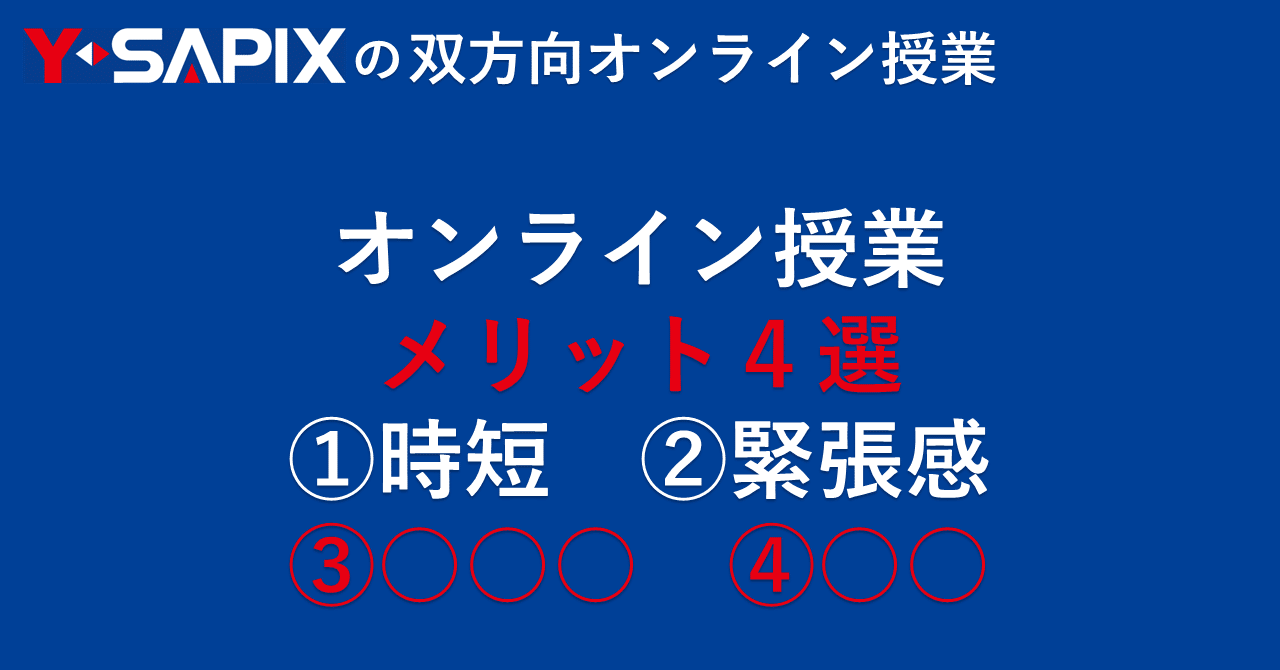 【大学受験】オンライン授業のメリット4選｜大学受験 Y-SAPIX