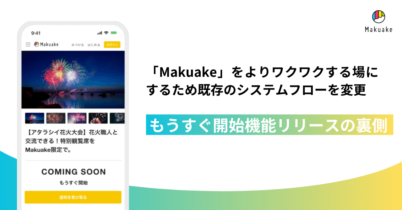 「Makuake」をよりワクワクする場にするためには、既存のシステムフローを作り直すこともいとわない。「もうすぐ開始」機能リリースの裏側｜Makuake Tech note