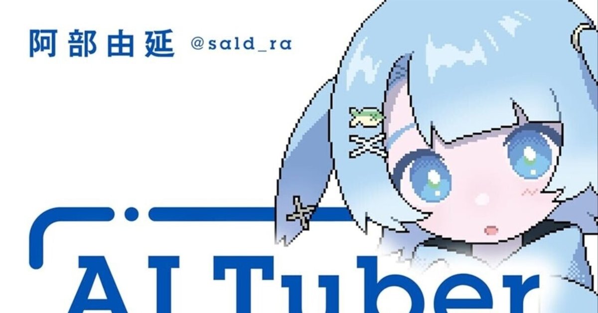 「AITuberを作ってみたら生成AIプログラミングがよくわかった件」が発売されました｜Saldra