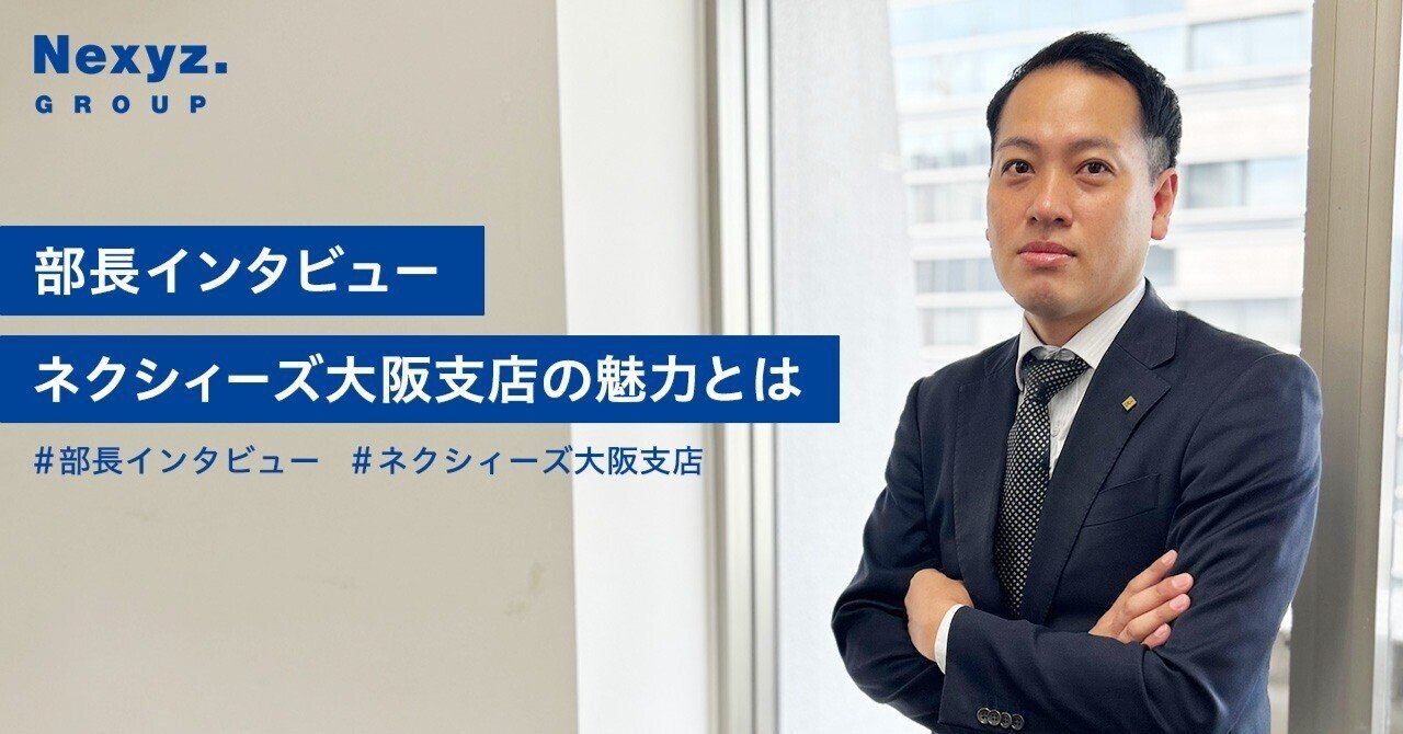 【ネクシィーズ】井上部長が語る大阪支社の魅力とは？！｜東証上場 NEXYZ.グループ公式 note