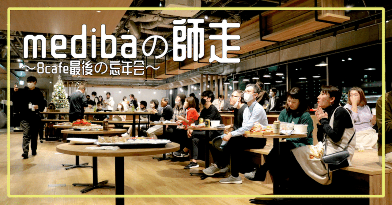 21周年を迎えたmediba 今年最後に“8cafe”フィナーレを飾る忘年会も開催｜株式会社mediba