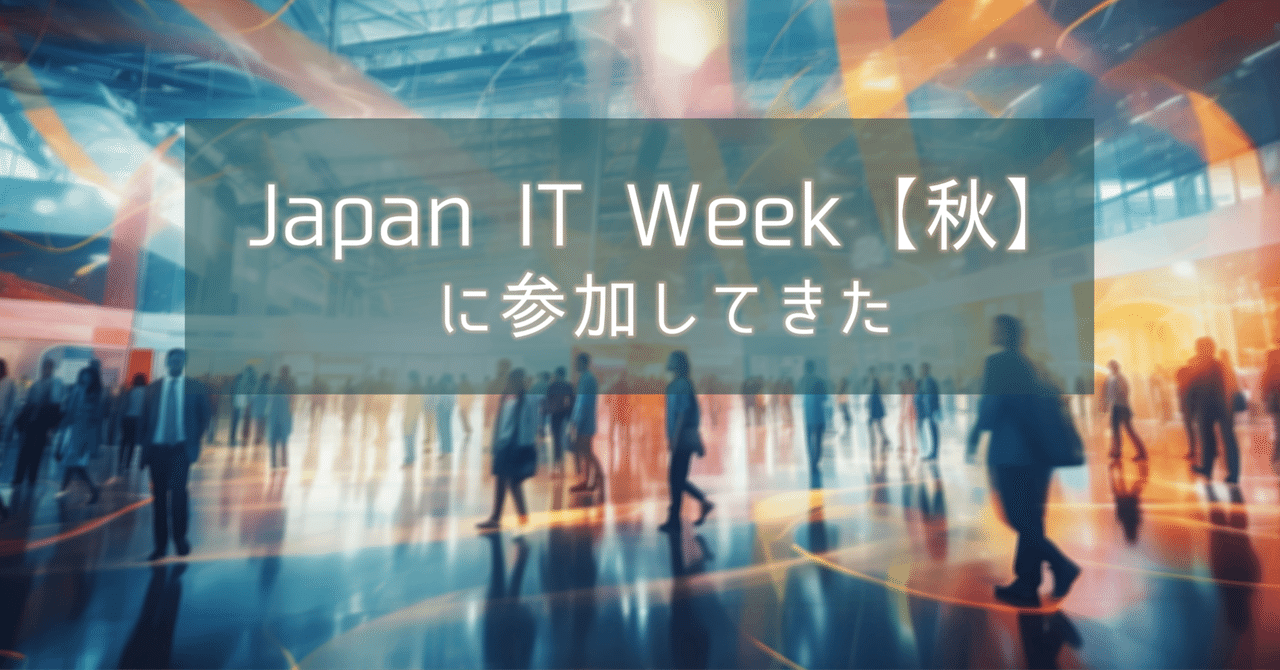 Japan IT Week【秋】に参加してきた｜分析屋