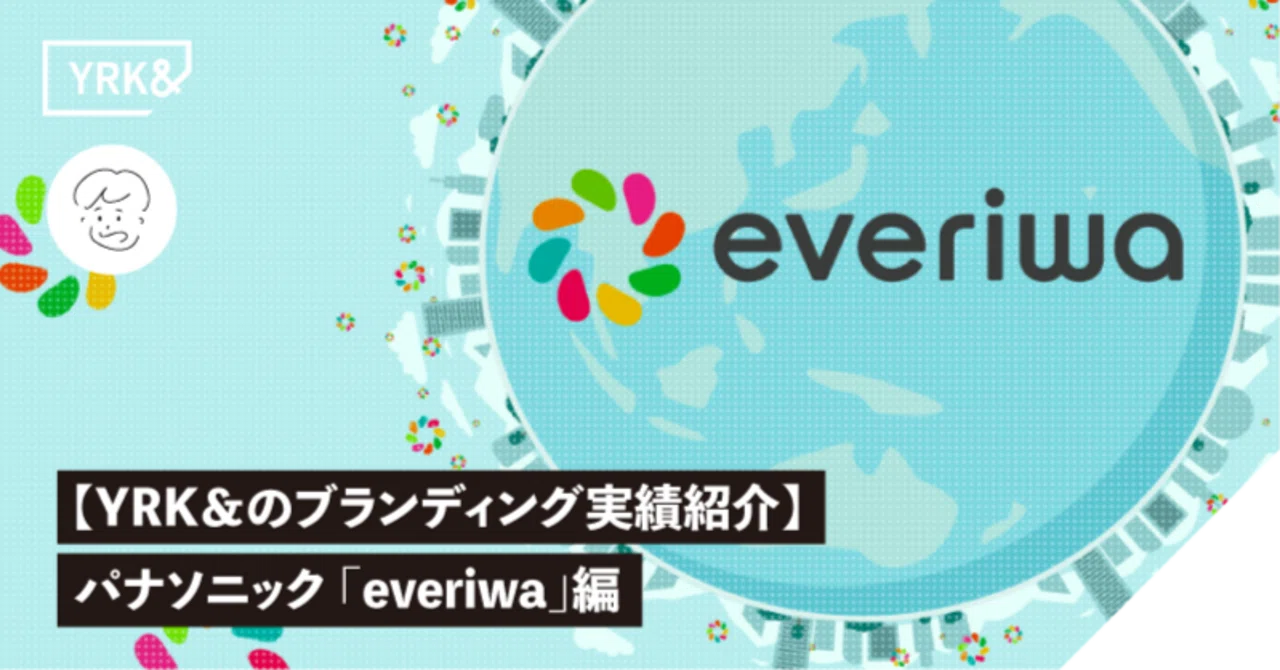 【YRK＆のブランディング実績紹介】パナソニック 「everiwa」編｜株式会社 YRK and