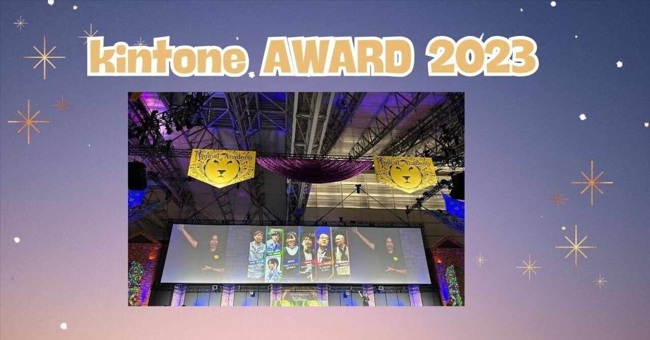 自分の登壇が誰かのきっかけに。【kintone AWARD 2023】｜ジョイゾー公式note