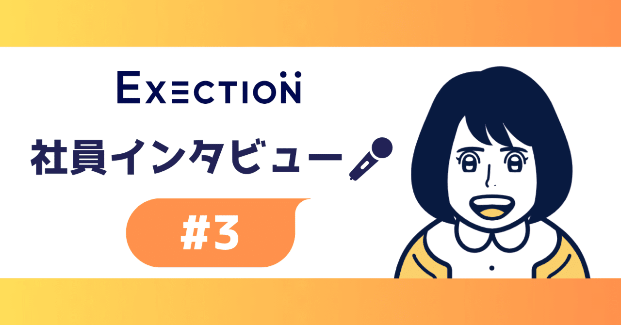 【社員紹介#3】日々ステップアップ 新人PMOアシスタントO.Mさん｜Exection_blog
