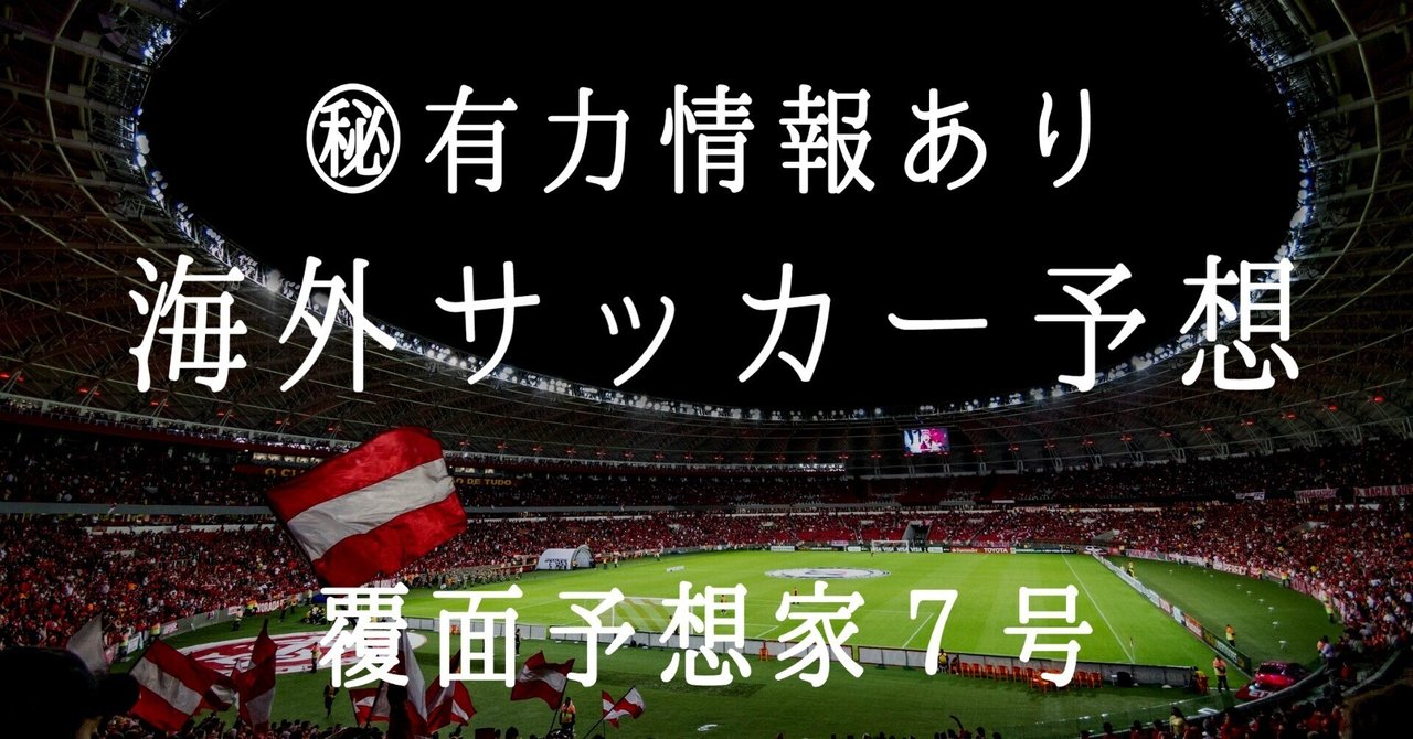 118 海外サッカー試合予想 【uefaチャンピオンズリーグ勝敗予想】欧州clから全8試合!勝利予想🆙 |覆面予想家7号(スポーツ予想家