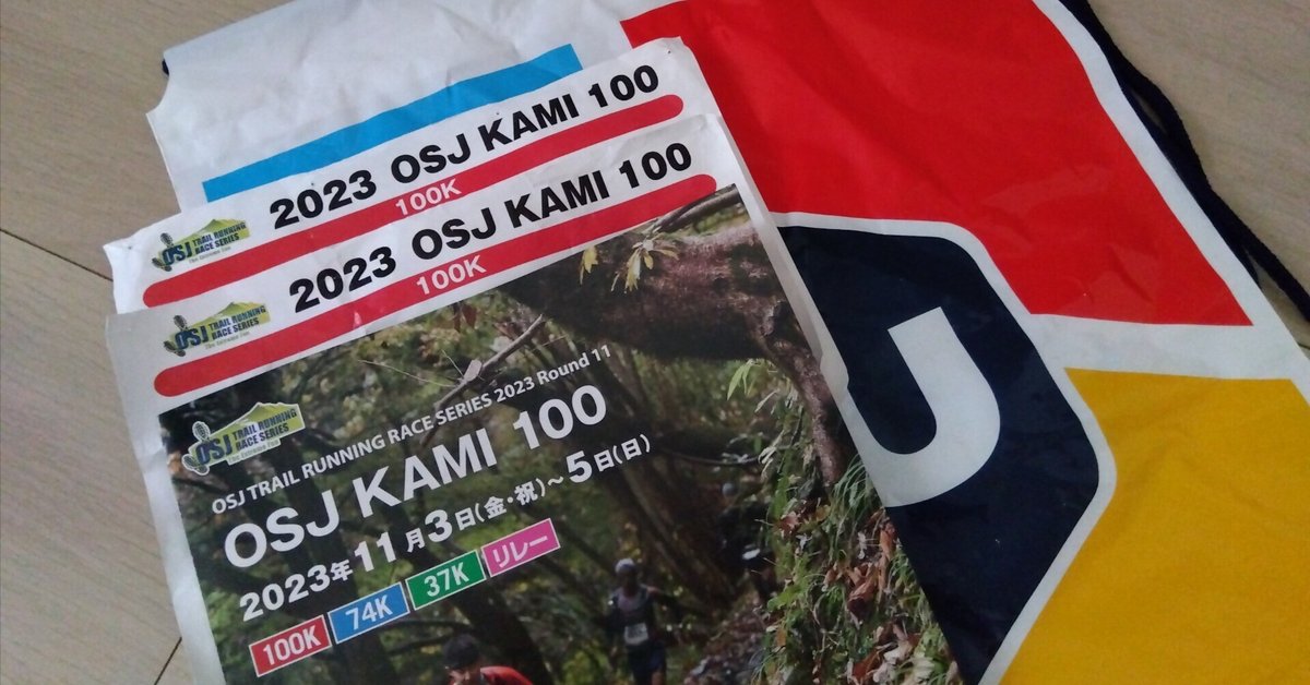 2023 OSJ KAMI 100 レポ｜nimo