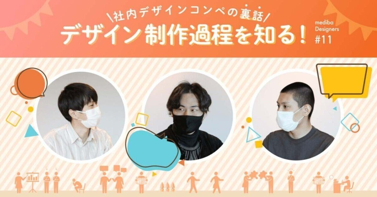 社内コンペ座談会！mediba+ロゴ制作の裏話を聞きました【mediba Designers #11】｜株式会社mediba
