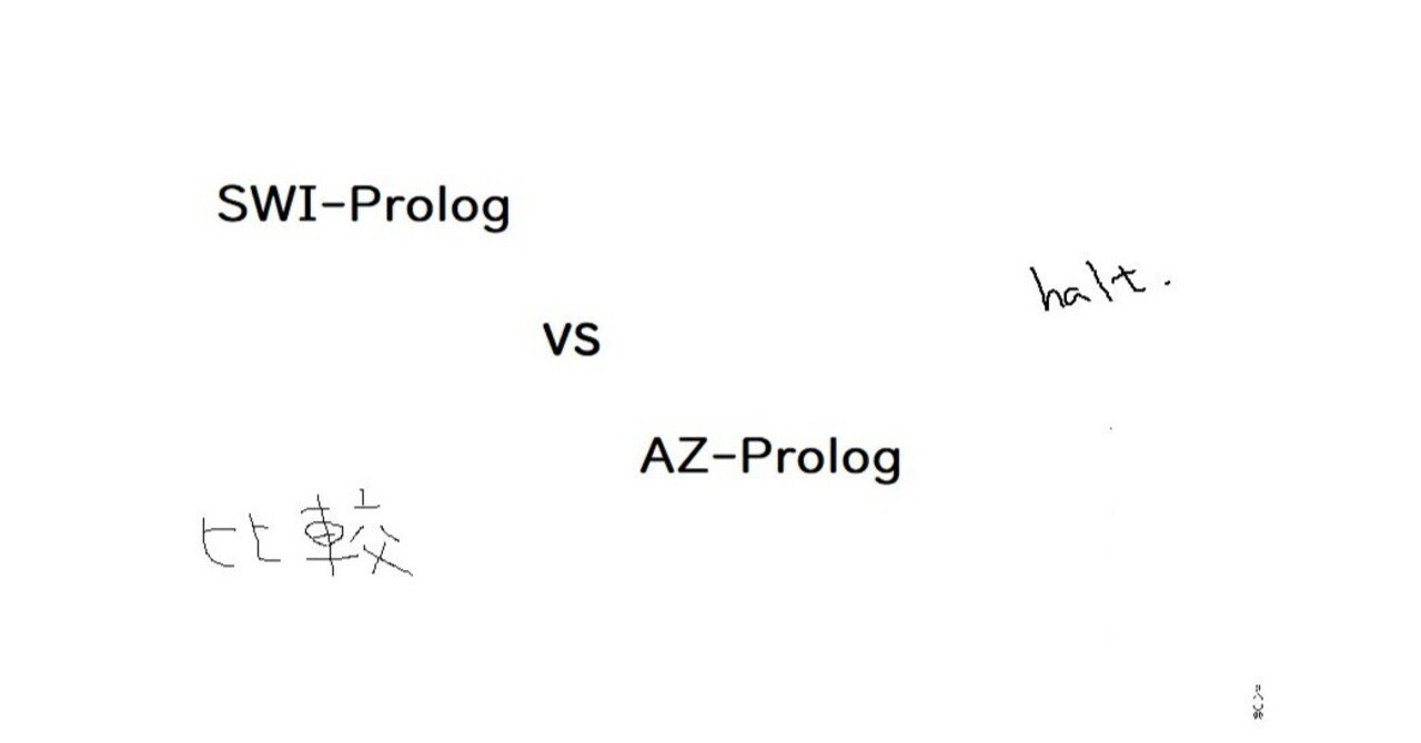SWI-prologとAZ-prologの比較｜ちょっこう