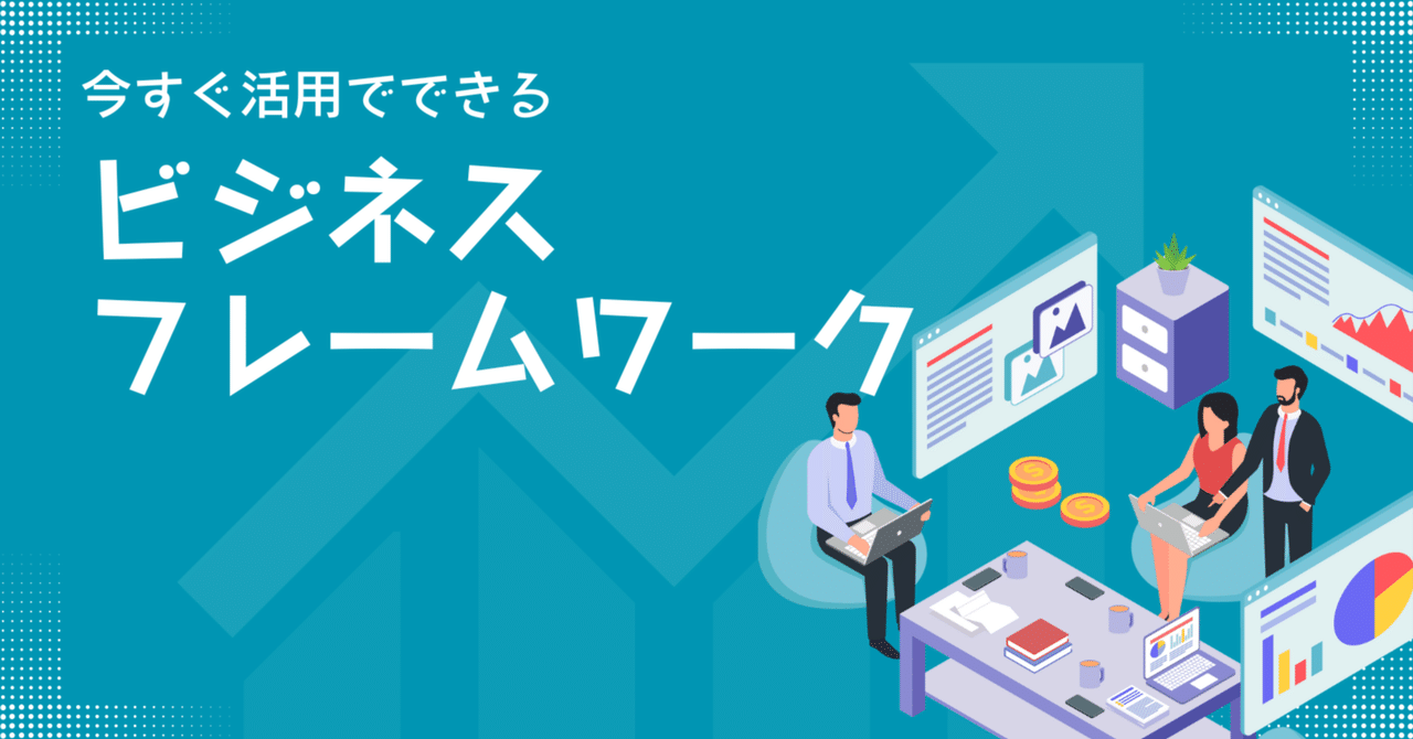 1）フレームワークとは｜Ichijo〜経営者xパパの奮闘記録〜