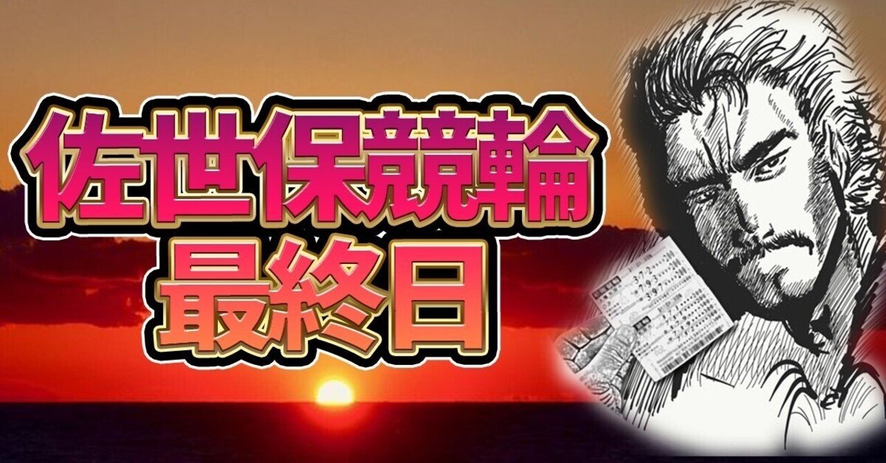佐世保モーニング|競輪一筋(必殺車券師の肇)